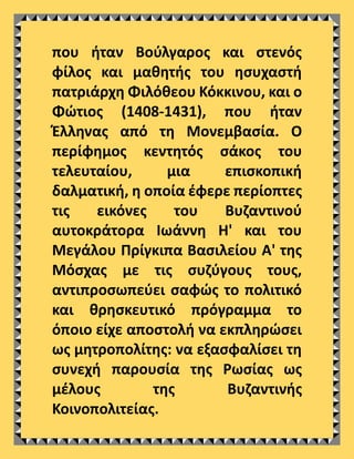 Βυζάντιο και Ρωσία,Δημήτρης Κανής | PDF