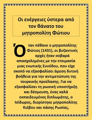 Βυζάντιο και Ρωσία,Δημήτρης Κανής | PDF
