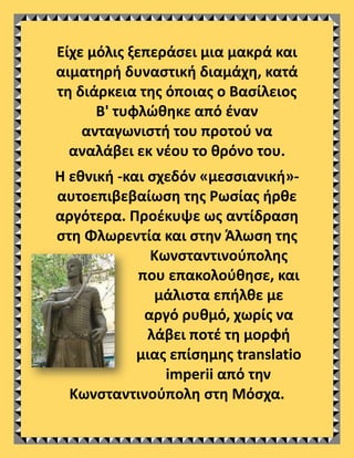 Βυζάντιο και Ρωσία,Δημήτρης Κανής | PDF
