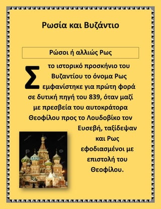 Βυζάντιο και Ρωσία,Δημήτρης Κανής | PDF