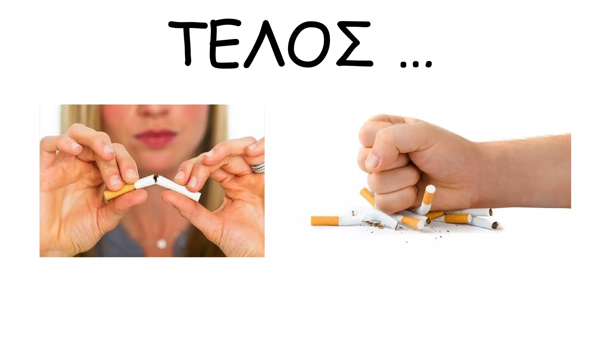 παρουσιαση για το καπνισμα | ODP