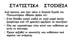 παρουσιαση για το καπνισμα | ODP