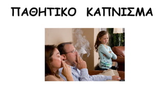 παρουσιαση για το καπνισμα | ODP