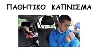 παρουσιαση για το καπνισμα | ODP