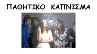παρουσιαση για το καπνισμα | ODP