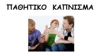 παρουσιαση για το καπνισμα | ODP