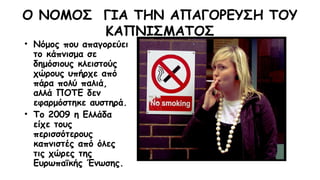 παρουσιαση για το καπνισμα | ODP