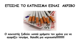 παρουσιαση για το καπνισμα | ODP