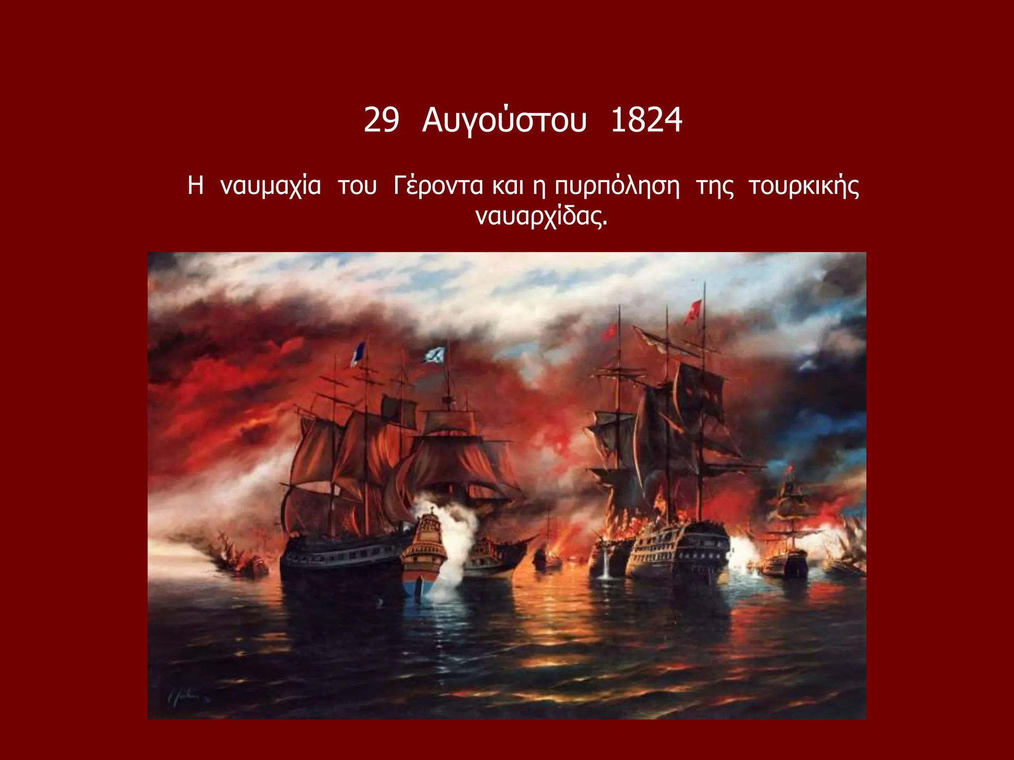 Η ΕΛΛΗΝΙΚΗ ΕΠΑΝΑΣΤΑΣΗ ΤΟΥ 1821 | PPT