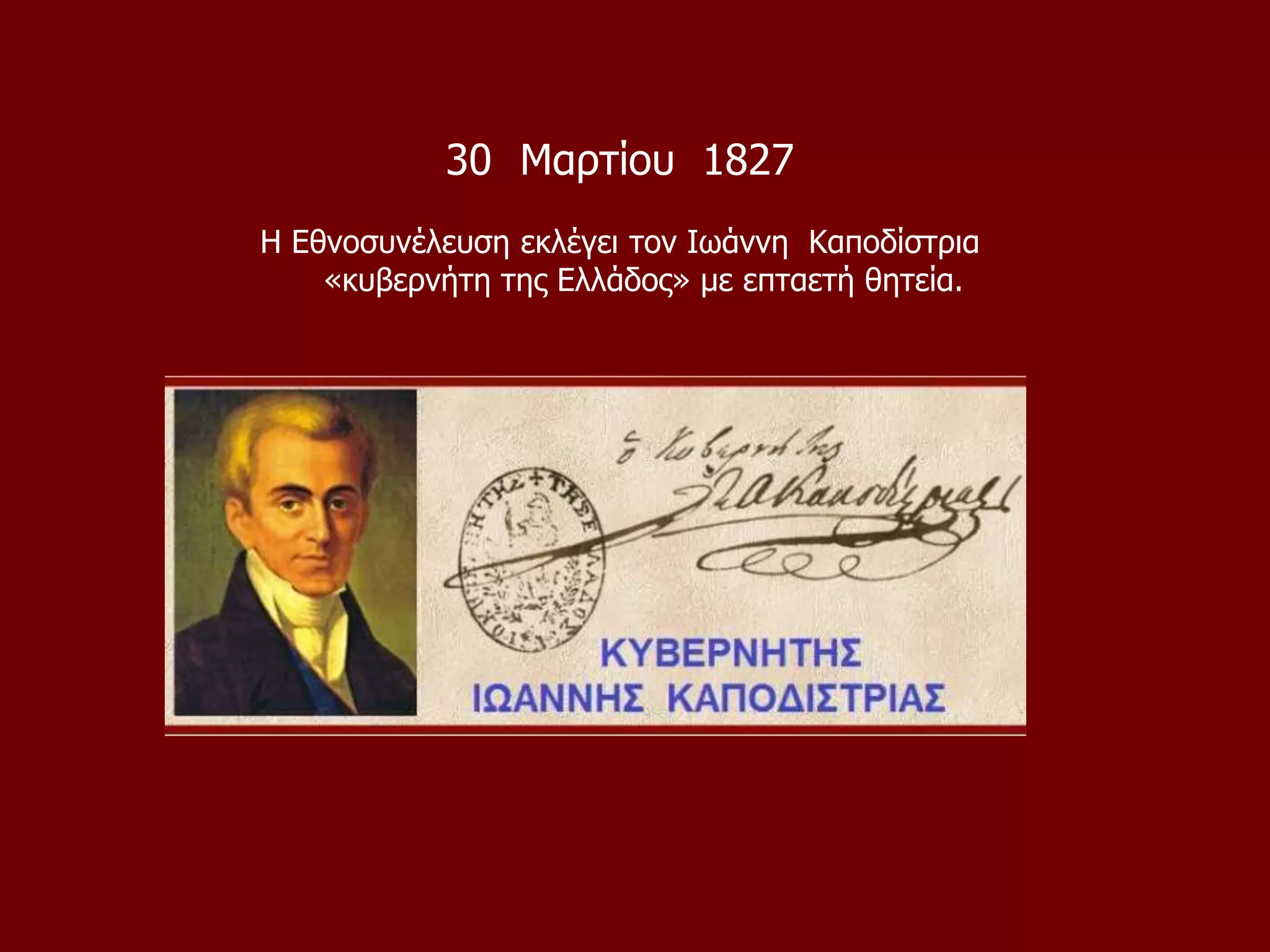 Η ΕΛΛΗΝΙΚΗ ΕΠΑΝΑΣΤΑΣΗ ΤΟΥ 1821 | PPT