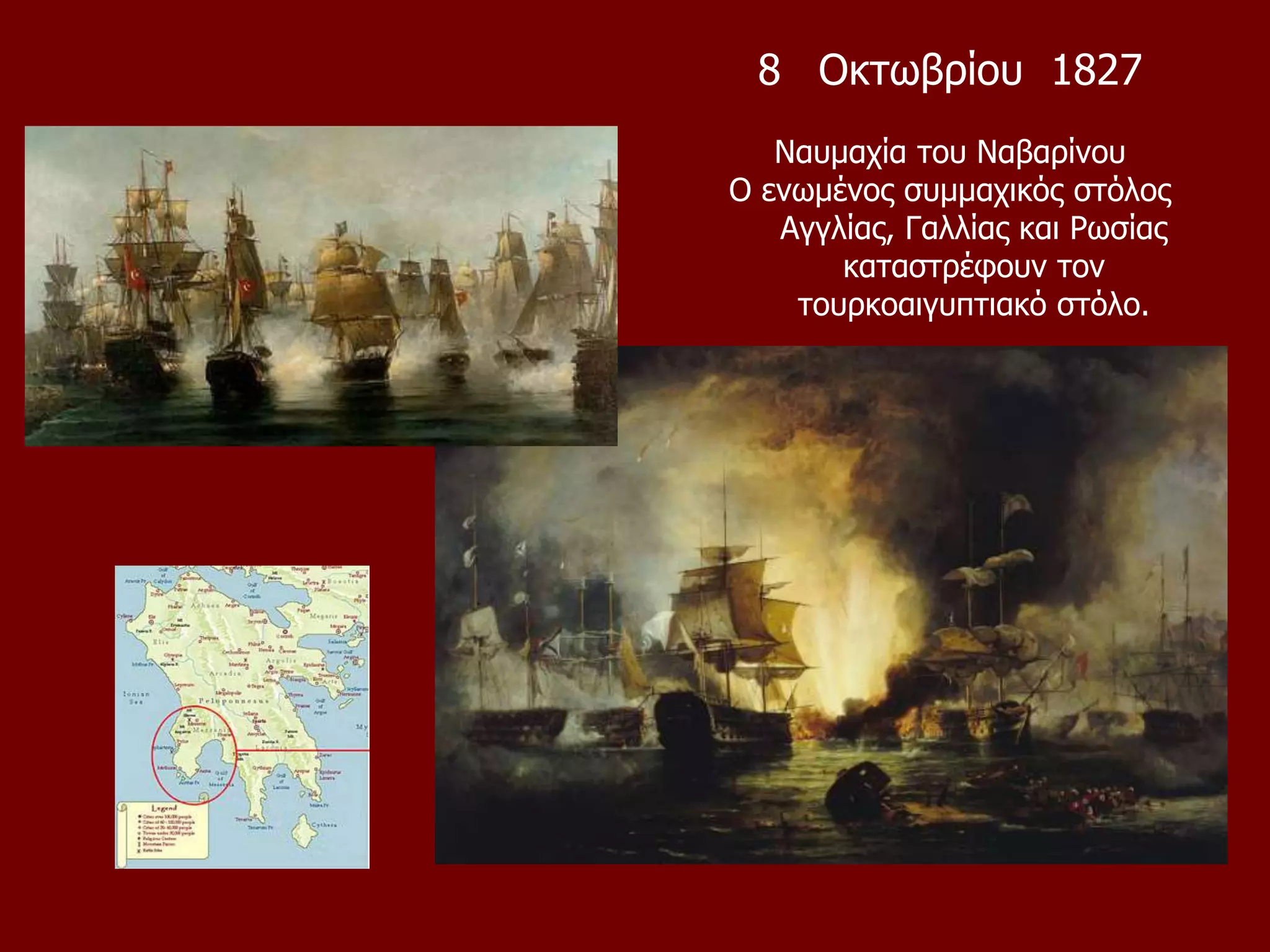 Η ΕΛΛΗΝΙΚΗ ΕΠΑΝΑΣΤΑΣΗ ΤΟΥ 1821 | PPT