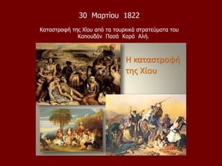 Η ΕΛΛΗΝΙΚΗ ΕΠΑΝΑΣΤΑΣΗ ΤΟΥ 1821 | PPT