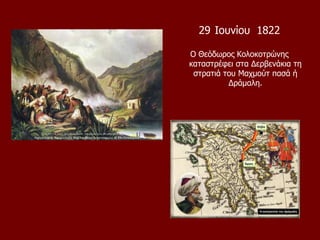 Η ΕΛΛΗΝΙΚΗ ΕΠΑΝΑΣΤΑΣΗ ΤΟΥ 1821 | PPT