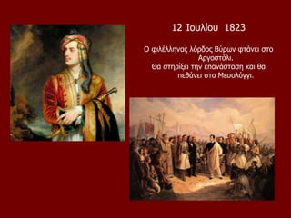 Η ΕΛΛΗΝΙΚΗ ΕΠΑΝΑΣΤΑΣΗ ΤΟΥ 1821 | PPT