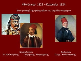 Η ΕΛΛΗΝΙΚΗ ΕΠΑΝΑΣΤΑΣΗ ΤΟΥ 1821 | PPT