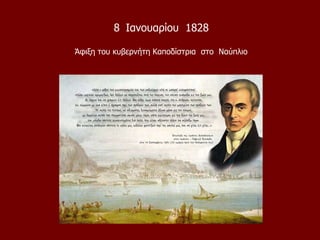 Η ΕΛΛΗΝΙΚΗ ΕΠΑΝΑΣΤΑΣΗ ΤΟΥ 1821 | PPT