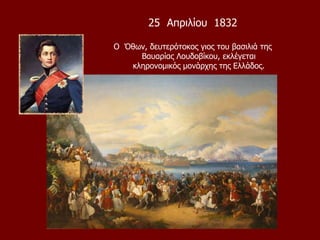 Η ΕΛΛΗΝΙΚΗ ΕΠΑΝΑΣΤΑΣΗ ΤΟΥ 1821 | PPT