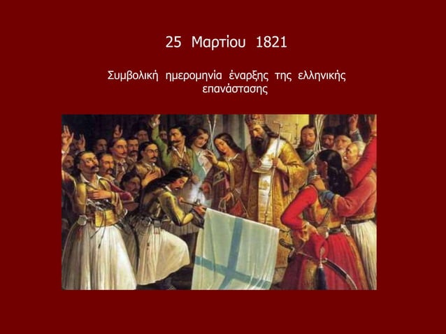 Η ΕΛΛΗΝΙΚΗ ΕΠΑΝΑΣΤΑΣΗ ΤΟΥ 1821 | PPT