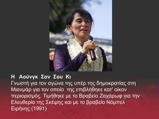 ΓΥΝΑΙΚΕΣ ΠΟΥ ΑΛΛΑΞΑΝ ΤΟΝ ΚΟΣΜΟ | PPT