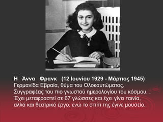 ΓΥΝΑΙΚΕΣ ΠΟΥ ΑΛΛΑΞΑΝ ΤΟΝ ΚΟΣΜΟ | PPT