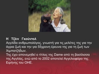 ΓΥΝΑΙΚΕΣ ΠΟΥ ΑΛΛΑΞΑΝ ΤΟΝ ΚΟΣΜΟ | PPT
