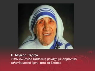 ΓΥΝΑΙΚΕΣ ΠΟΥ ΑΛΛΑΞΑΝ ΤΟΝ ΚΟΣΜΟ | PPT