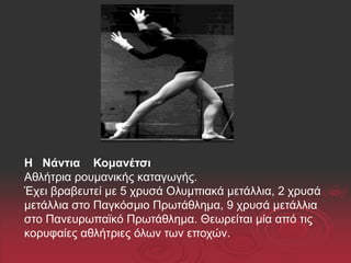 ΓΥΝΑΙΚΕΣ ΠΟΥ ΑΛΛΑΞΑΝ ΤΟΝ ΚΟΣΜΟ | PPT