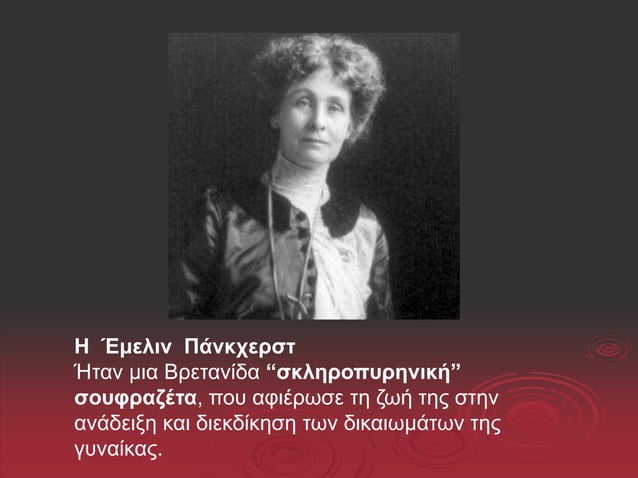 ΓΥΝΑΙΚΕΣ ΠΟΥ ΑΛΛΑΞΑΝ ΤΟΝ ΚΟΣΜΟ | PPT