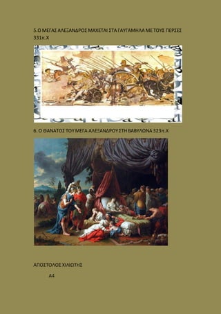 πινακες ζωγραφικης με τον μεγα αλεξανδρο | DOCX