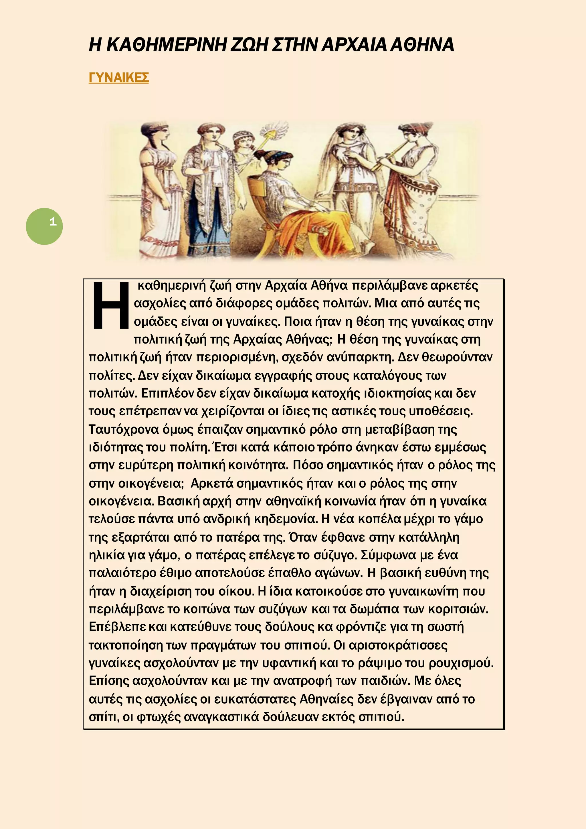 η καθημερινή ζωή στην αρχαία αθήνα ολο μαζι | PDF