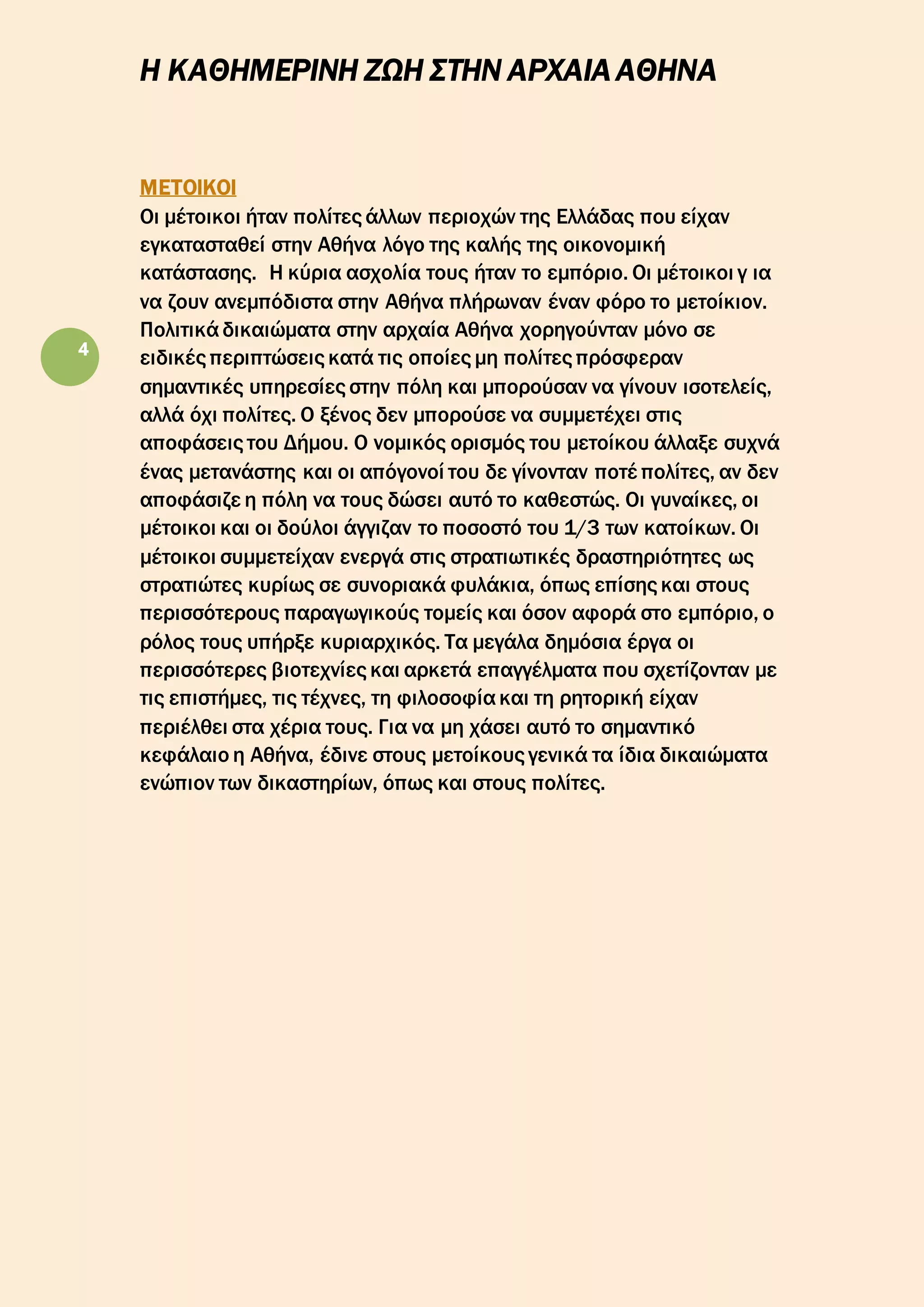 η καθημερινή ζωή στην αρχαία αθήνα ολο μαζι | PDF