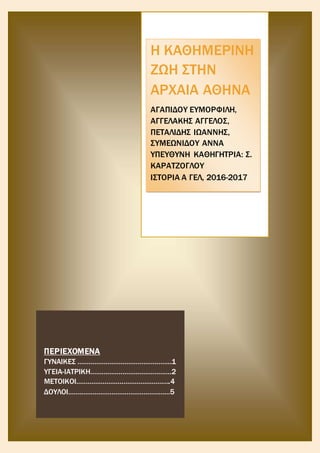η καθημερινή ζωή στην αρχαία αθήνα ολο μαζι | PDF