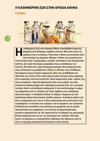 η καθημερινή ζωή στην αρχαία αθήνα ολο μαζι | PDF