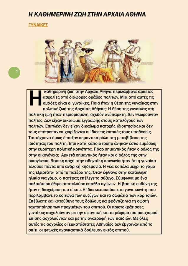 η καθημερινή ζωή στην αρχαία αθήνα ολο μαζι | PDF