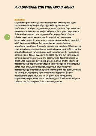 η καθημερινή ζωή στην αρχαία αθήνα ολο μαζι | PDF