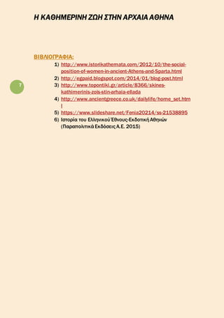 η καθημερινή ζωή στην αρχαία αθήνα ολο μαζι | PDF