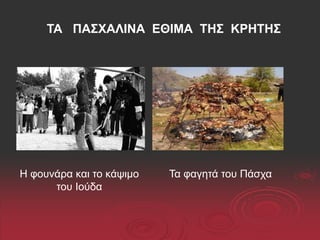 Έθιμα της κρητης | PPTX