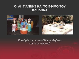 Έθιμα της κρητης | PPTX