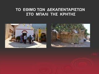Έθιμα της κρητης | PPTX
