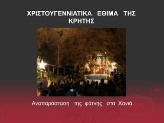 Έθιμα της κρητης | PPTX