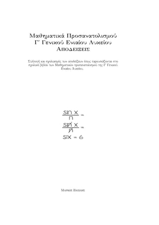 Μαθηματικά Όλες οι αποδείξεις | PDF