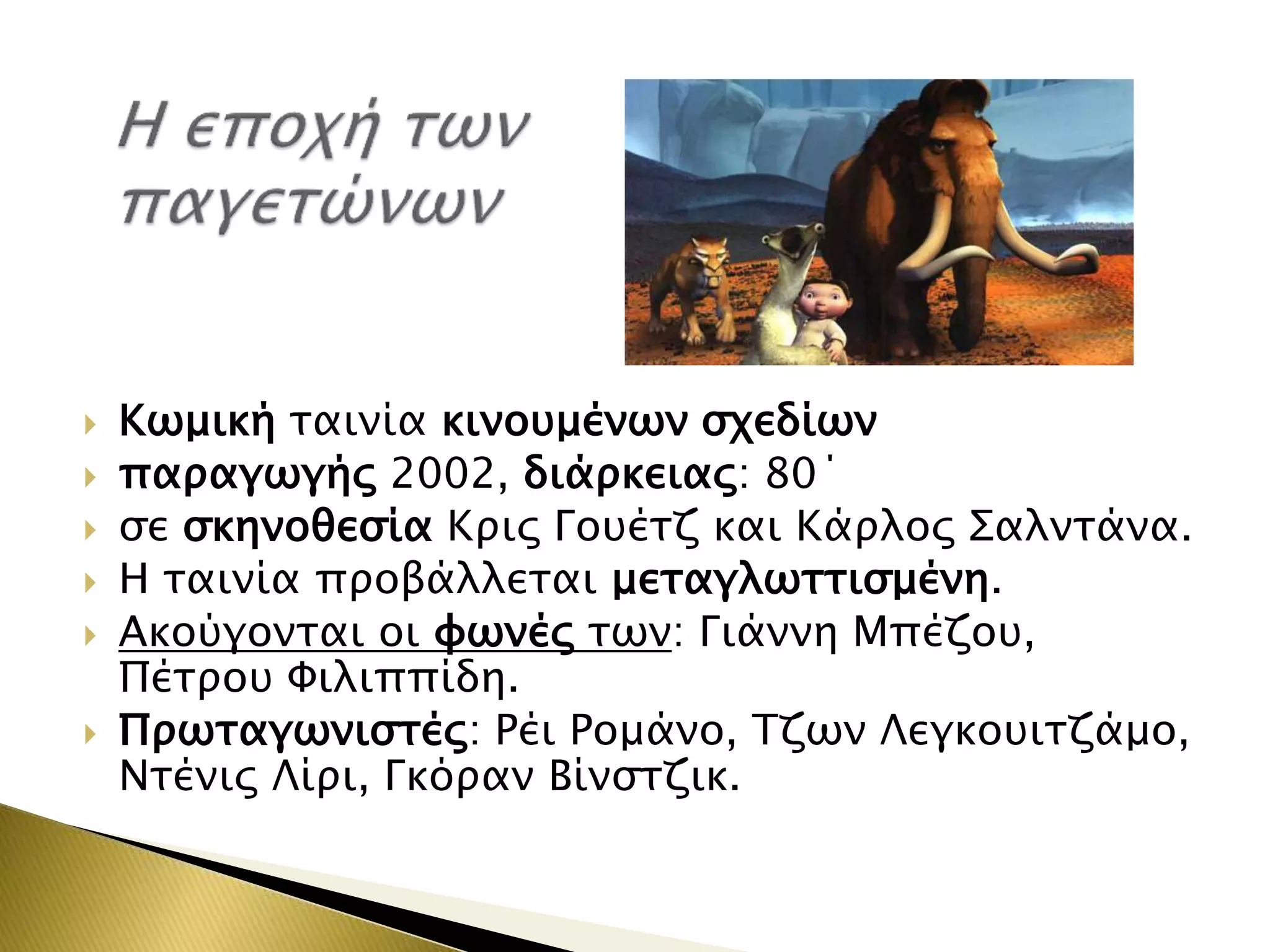 ΑΓΑΠΗΜΕΝΕΣ ΤΑΙΝΙΕΣ | PPT