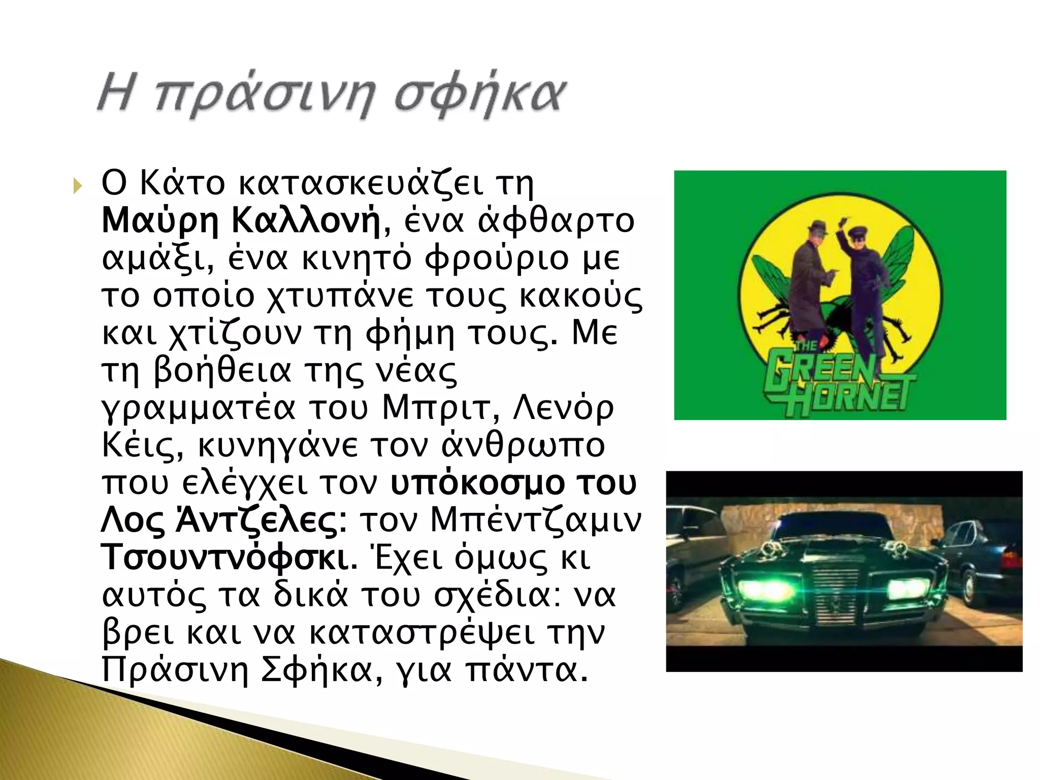 ΑΓΑΠΗΜΕΝΕΣ ΤΑΙΝΙΕΣ | PPTX