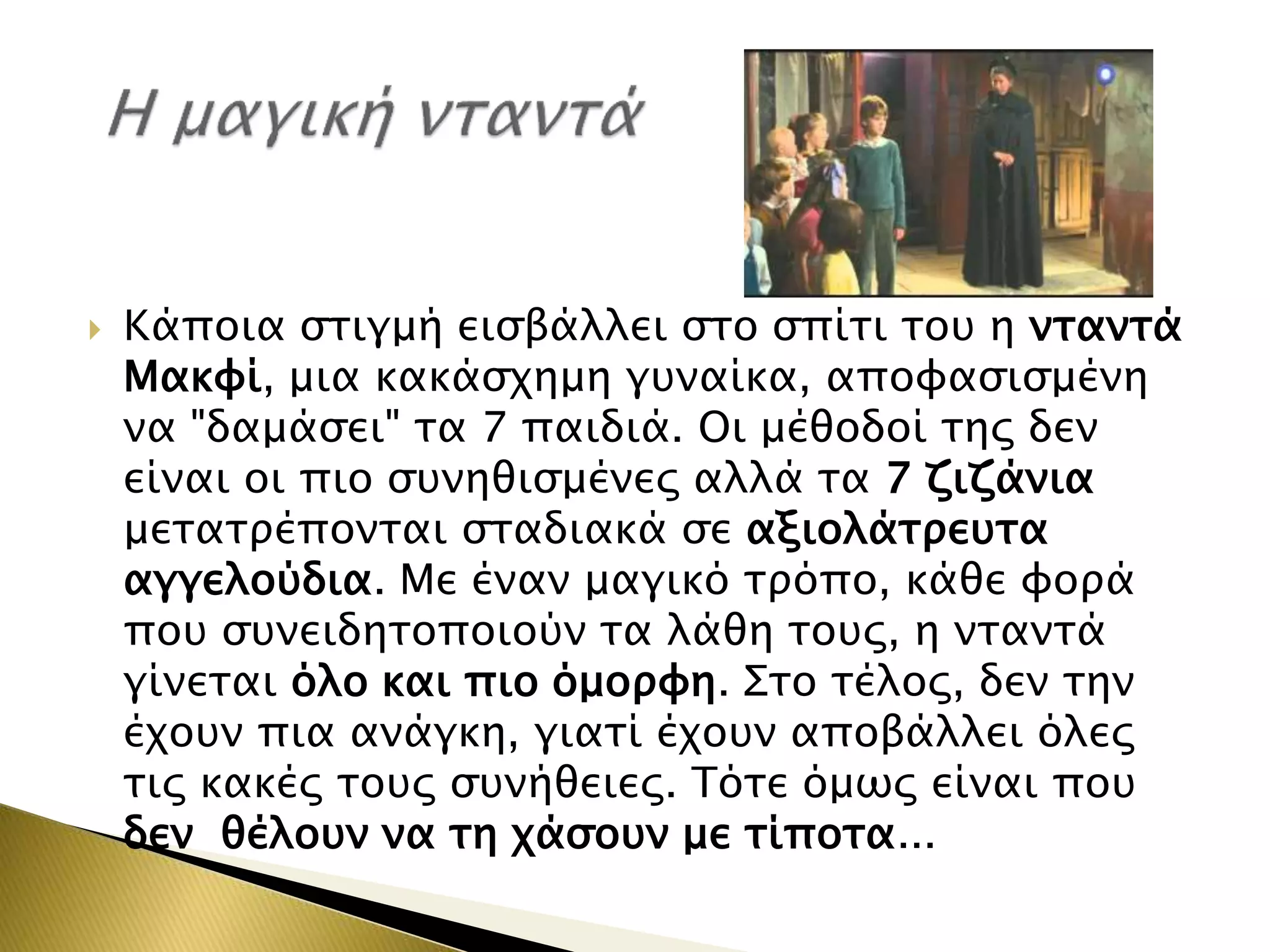 ΑΓΑΠΗΜΕΝΕΣ ΤΑΙΝΙΕΣ | PPT