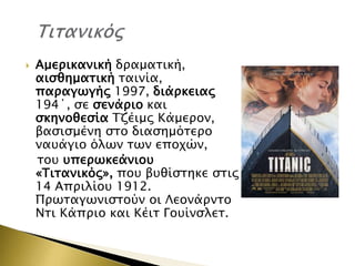 ΑΓΑΠΗΜΕΝΕΣ ΤΑΙΝΙΕΣ | PPT