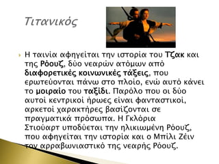 ΑΓΑΠΗΜΕΝΕΣ ΤΑΙΝΙΕΣ | PPT