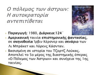 ΑΓΑΠΗΜΕΝΕΣ ΤΑΙΝΙΕΣ | PPT