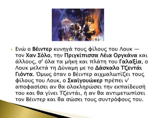 ΑΓΑΠΗΜΕΝΕΣ ΤΑΙΝΙΕΣ | PPT