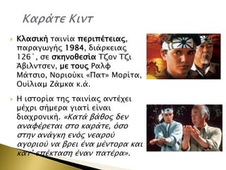ΑΓΑΠΗΜΕΝΕΣ ΤΑΙΝΙΕΣ | PPT