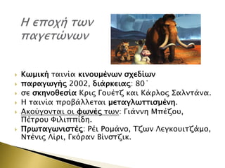 ΑΓΑΠΗΜΕΝΕΣ ΤΑΙΝΙΕΣ | PPT